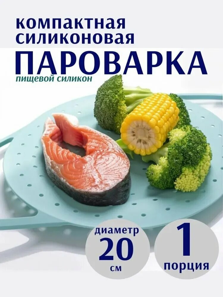 Пароварка, Силикон, Термосиликон, 1 яруса, 1 л