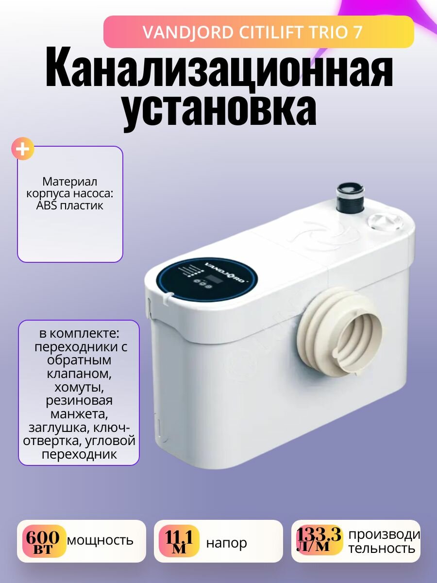 Канализационная установка VANDJORD CITILIFT TRIO 76511001