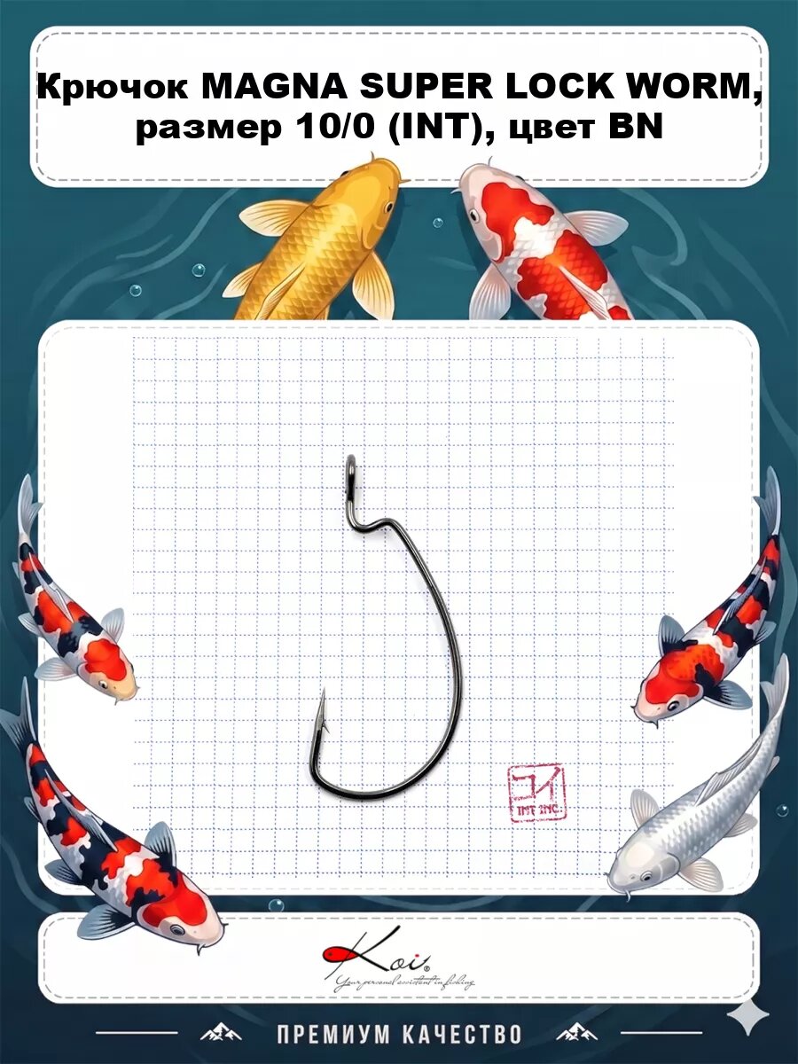 Крючок KOI "MAGNA SUPER LOCK WORM", размер 10/0 (INT), цвет BN, офсетный (2 шт.)