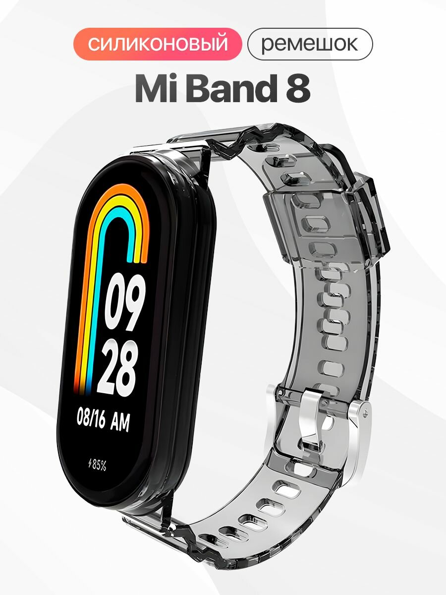 Прозрачный силиконовый ремешок для фитнес-браслета Mi Band 8 / Сменный ремешок для смарт часов Ми Бэнд 8 / Черный