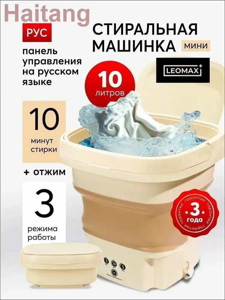 Портативная стиральная машина автомат с отжимом и сливом Леомакс 10 литров