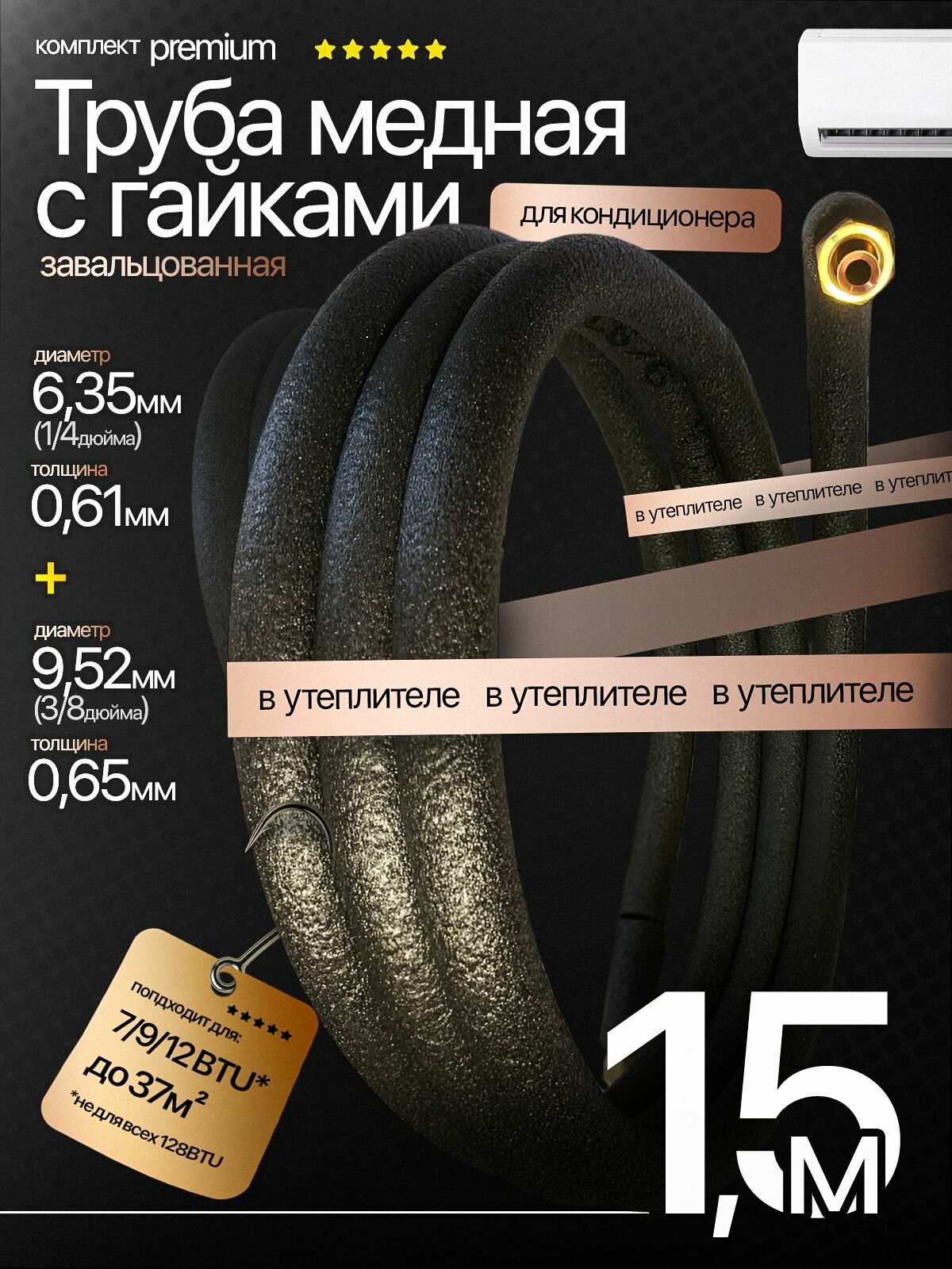 Готовый комплект медных труб для монтажа кондиционера 1.5 метра, труба медная с гайками