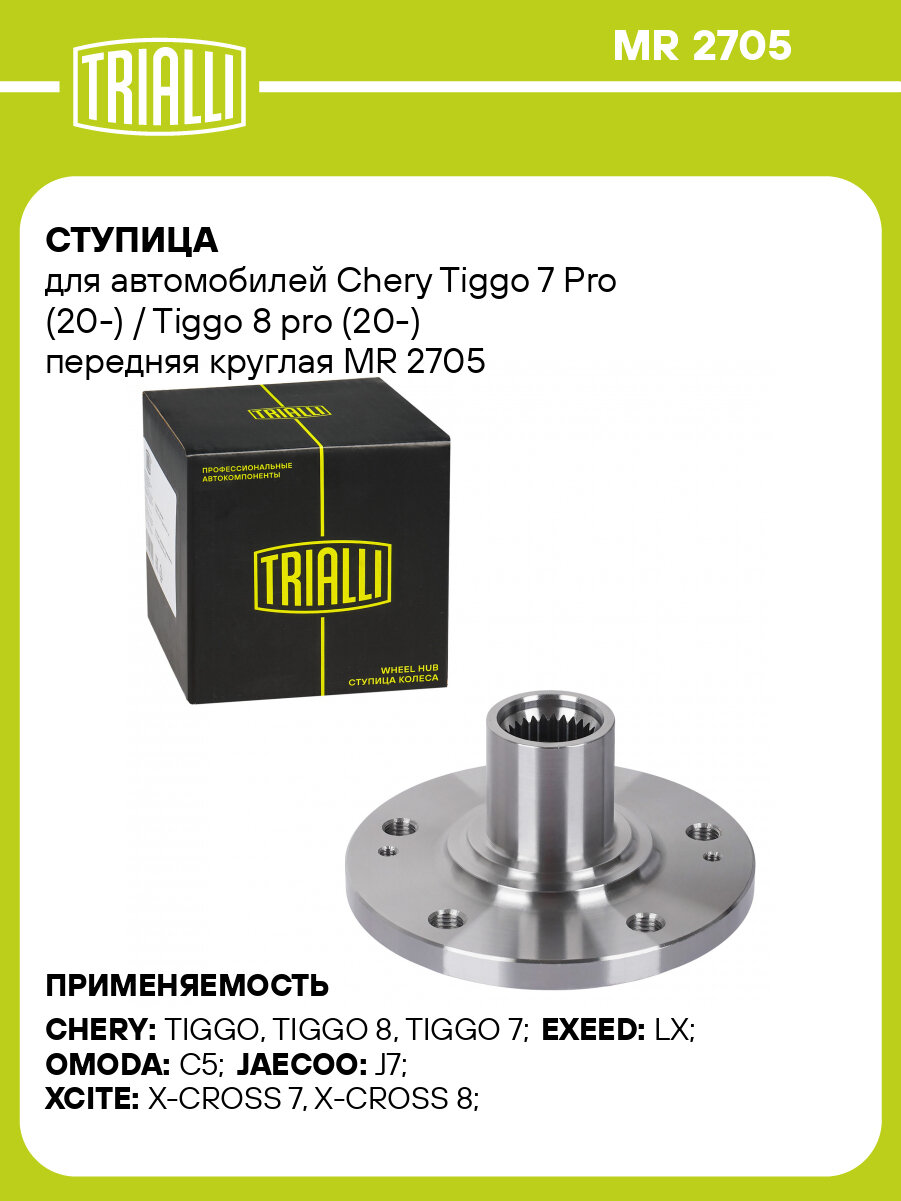 Ступица для автомобилей Chery Tiggo 7 Pro (20-) / Tiggo 8 pro (20-) передняя круглая MR 2705 TRIALLI