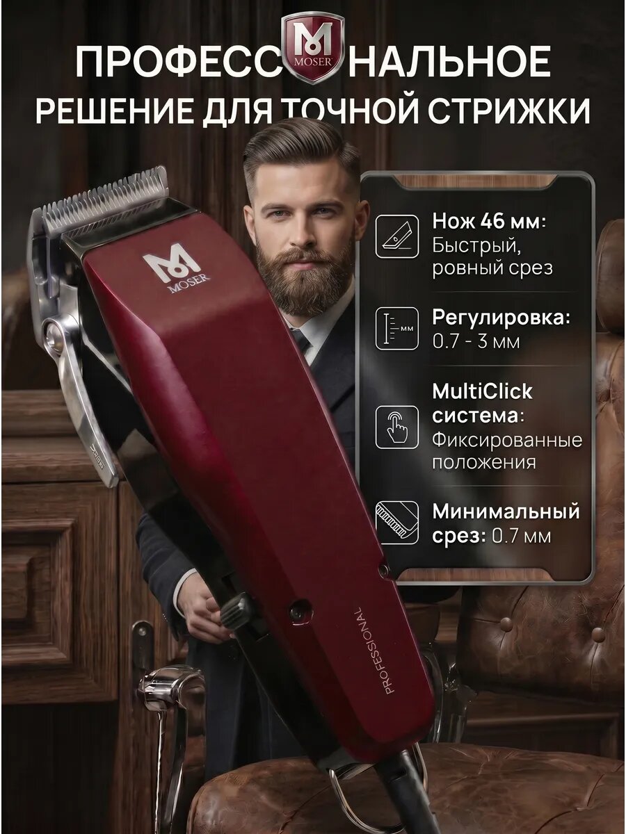 Машинка для стрижки волос MOSER 1400 профессиональная