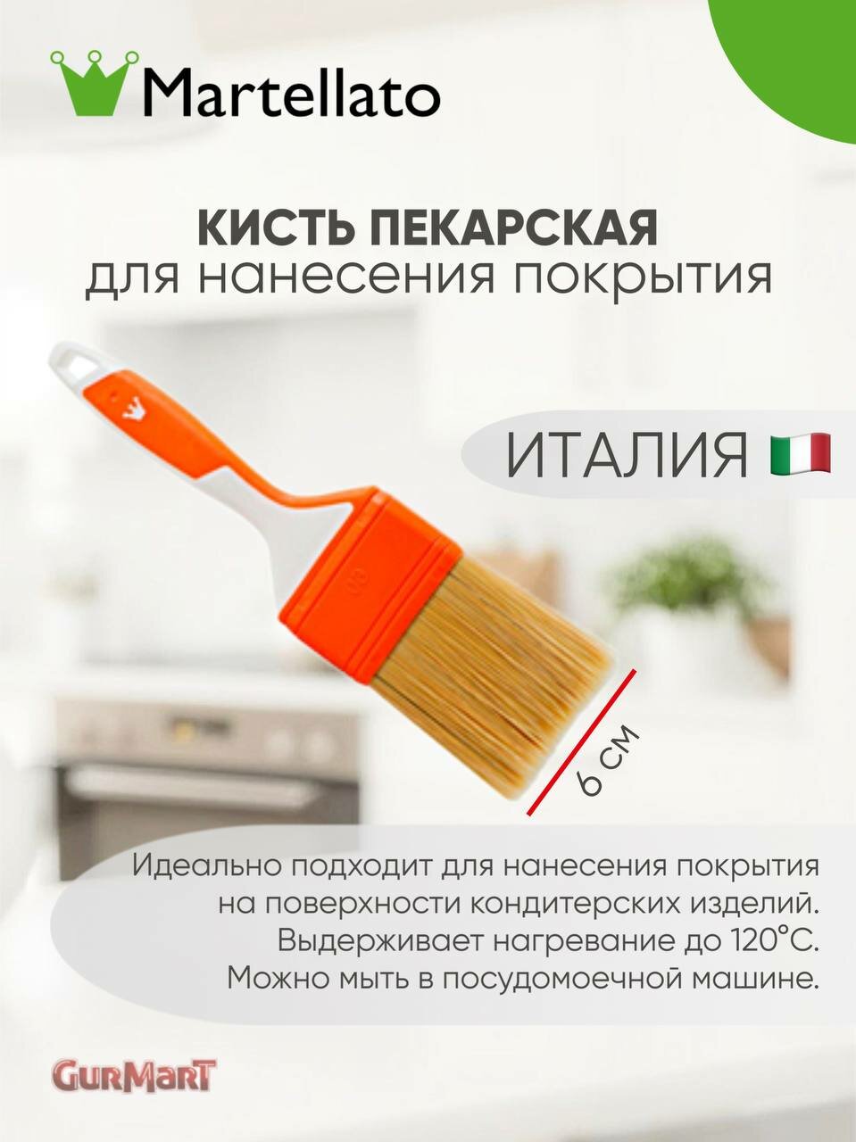 Кисть пекарская с ручкой из силикона и пластика 50 мм Martellato / Кисть кондитерская для выпечки