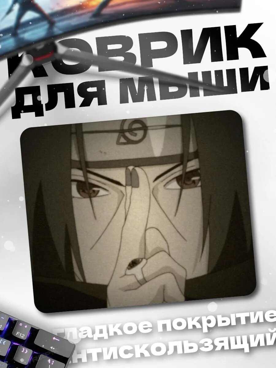 Коврик для мыши Итачи Учиха молчание