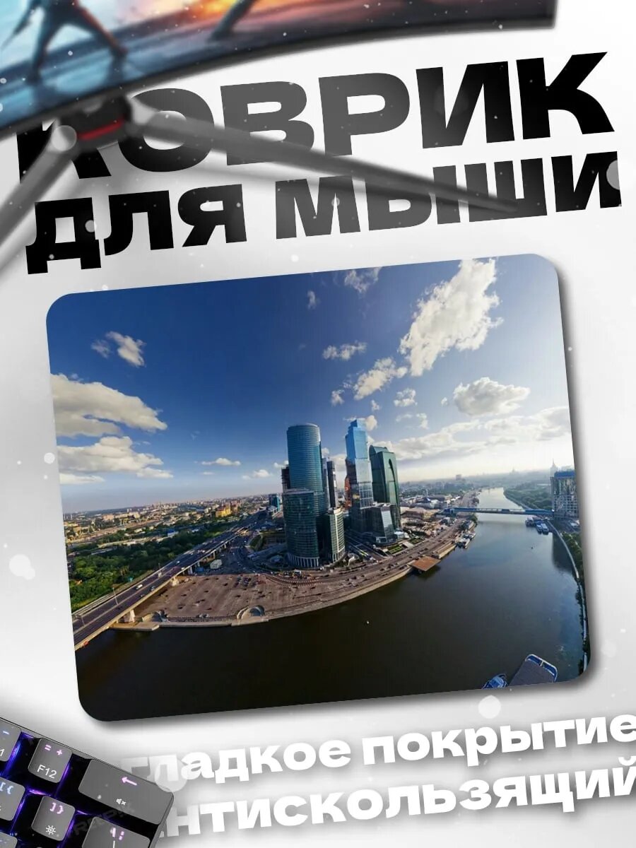 Коврик для мыши Москва Сити панорама