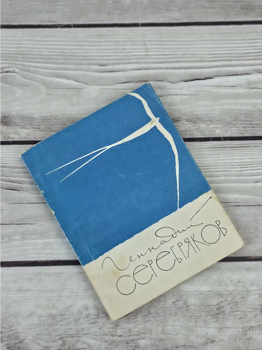 Полюс радости / Геннадий Викторович Серебряков. 1965