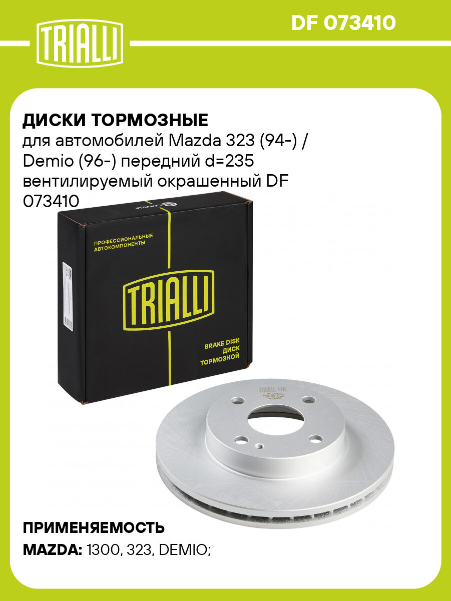 Диски тормозные для автомобилей Mazda 323 (94-) / Demio (96-) передний d=235 вентилируемый окрашенный DF 073410 TRIALLI