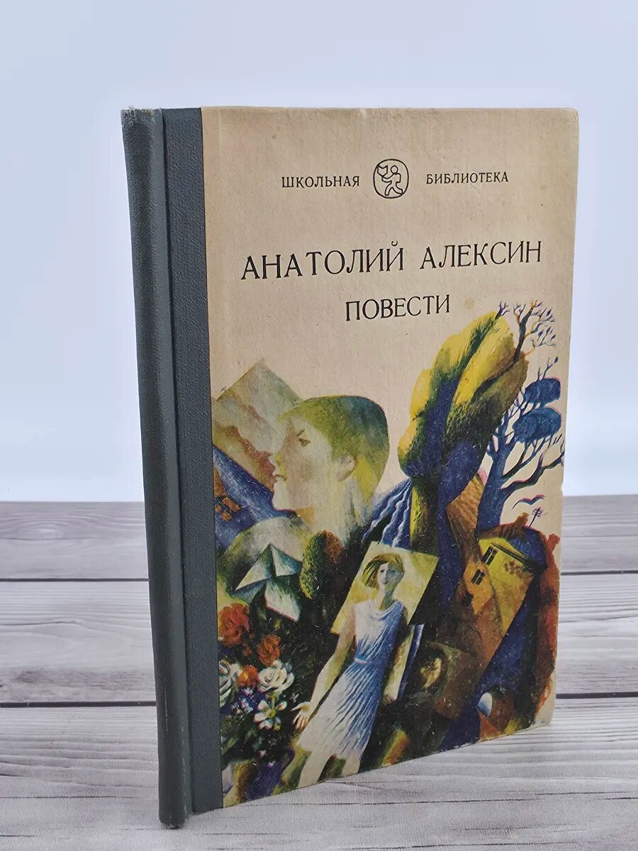Анатолий Алексин. Повести | Алексин Анатолий Георгиевич