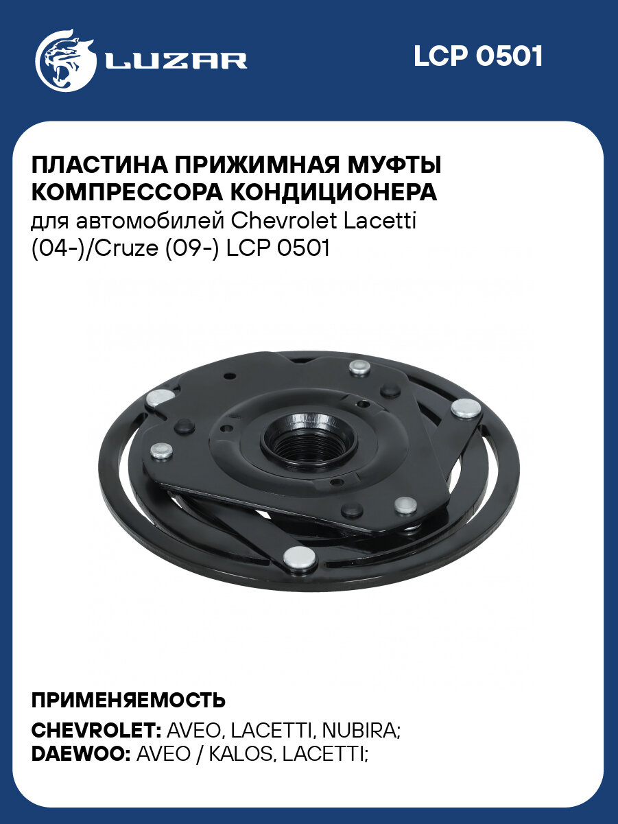 Пластина прижимная муфты компрессора кондиционера для автомобилей Chevrolet Lacetti (04-)/Cruze (09-) LCP 0501 LUZAR