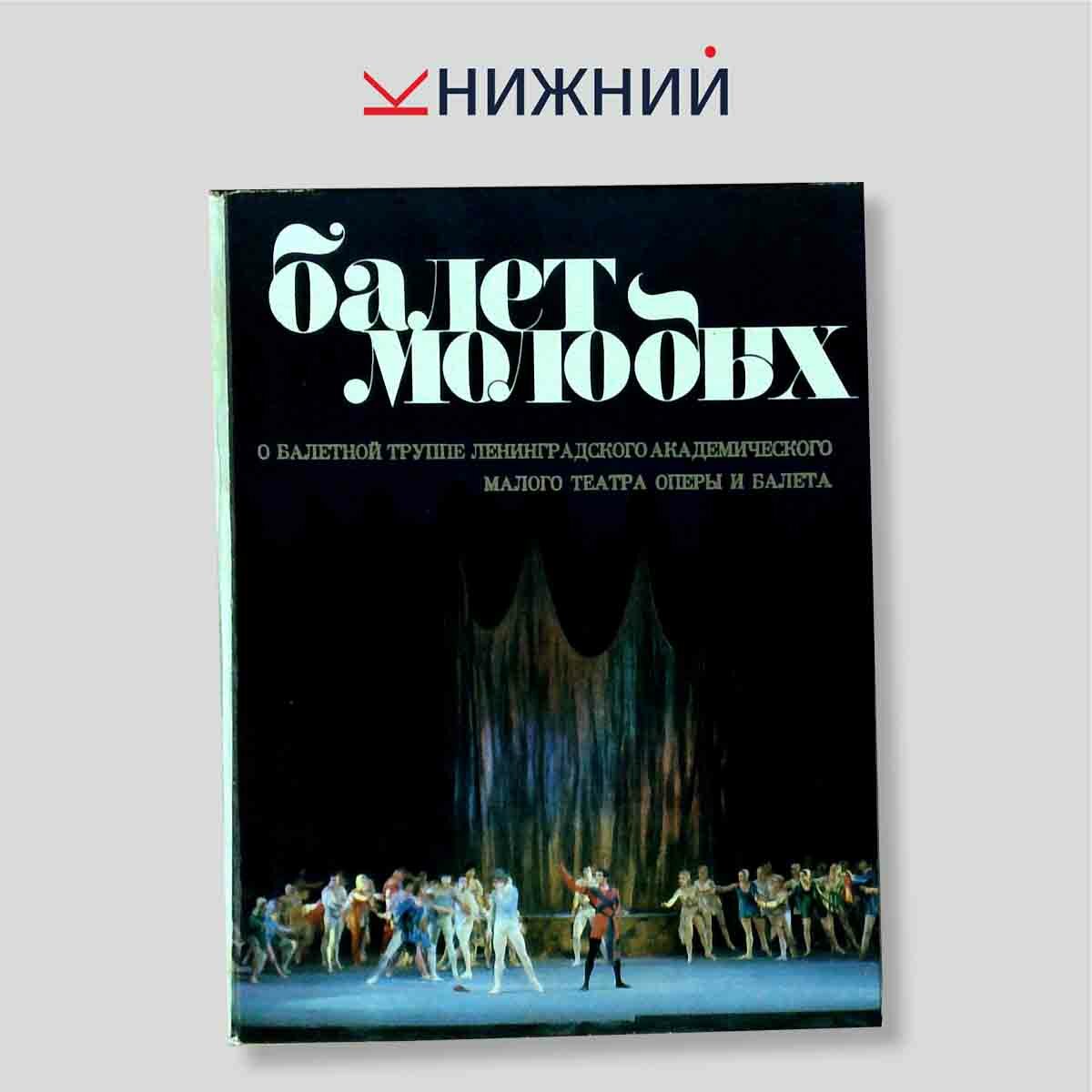 Балет молодых. О балетной труппе Ленинградского академического Малого театра оперы и балета