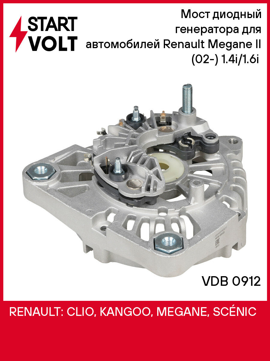 Мост диодный генератора для автомобилей Renault Megane II (02-) 1.4i/1.6i (с крышкой) VDB 0912 StartVolt