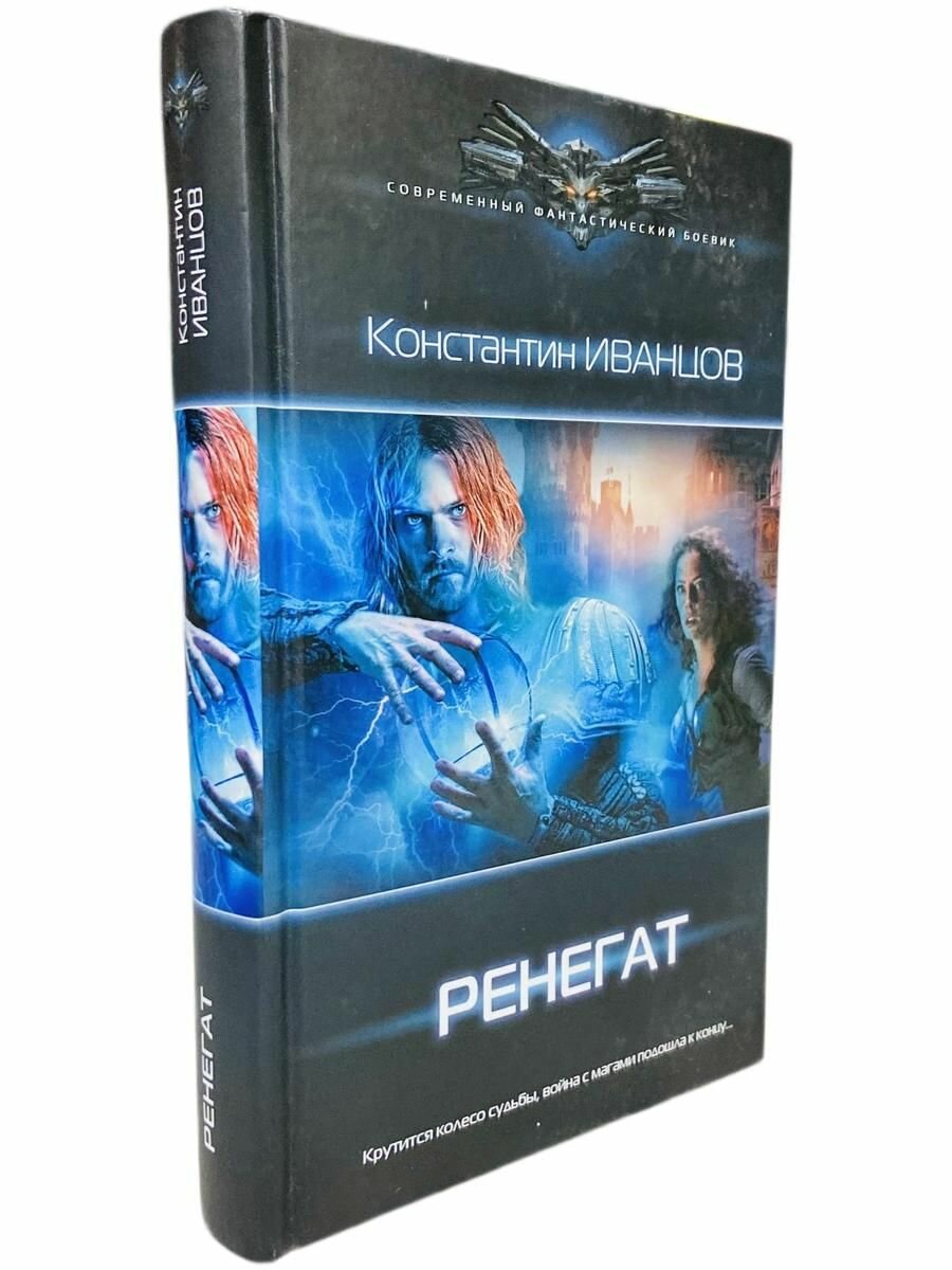 Ренегат Иванцов Константин