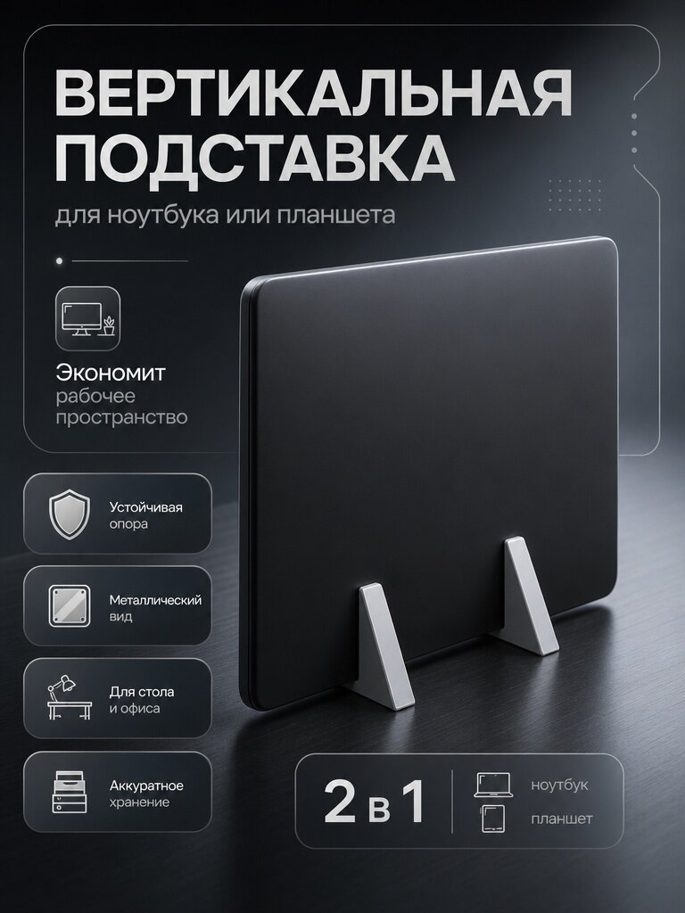 Подставка для ноутбука и планшета "Вертикальная минималистичная", 16 мм