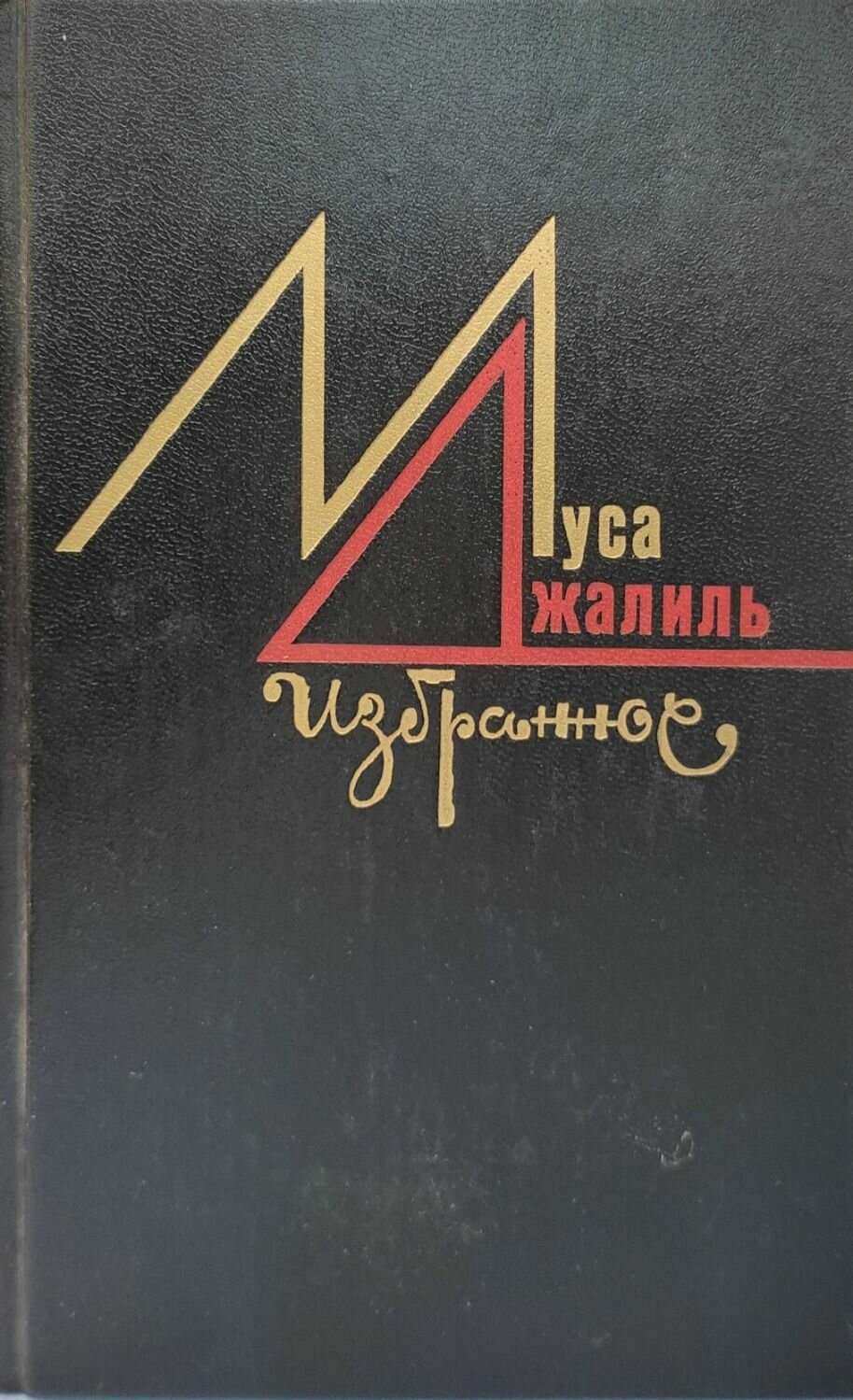 Джалиль Муса Мустафович. Избранное. Джалиль Муса Мустафович. Художественная литература. 1990. Твёрдый переплёт. 462 стр