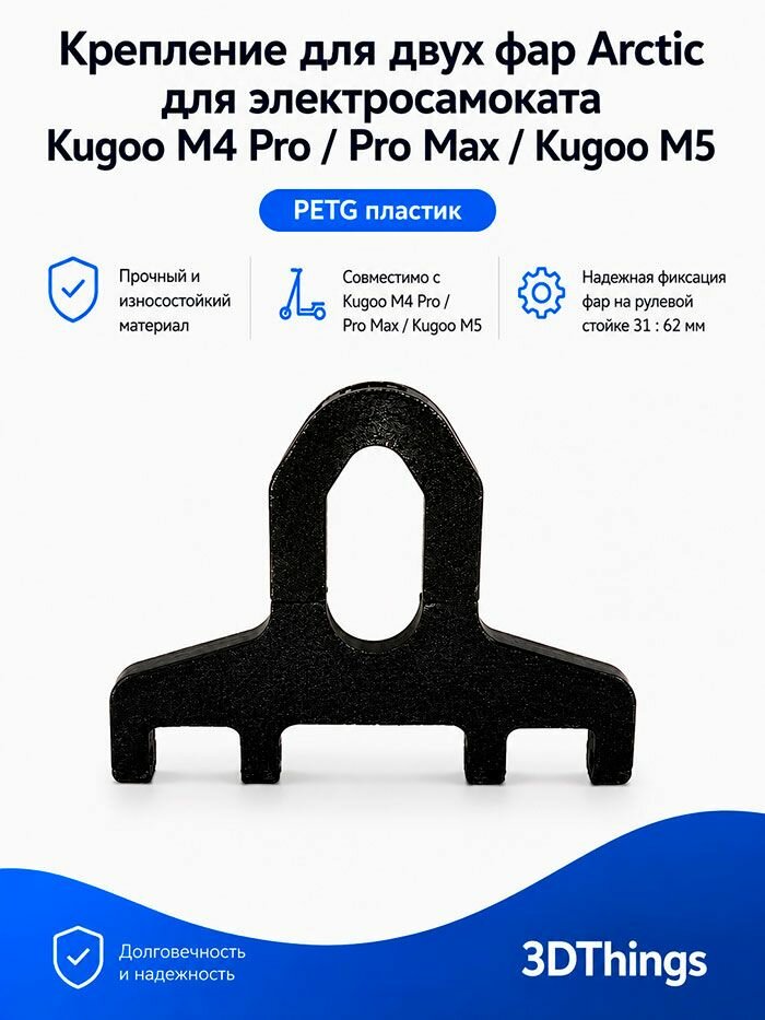 Крепление для двух фар Arctic для электросамоката Kugoo M4 Pro / Pro Max / Kugoo M5 на рулевую стойку 31 : 62 мм