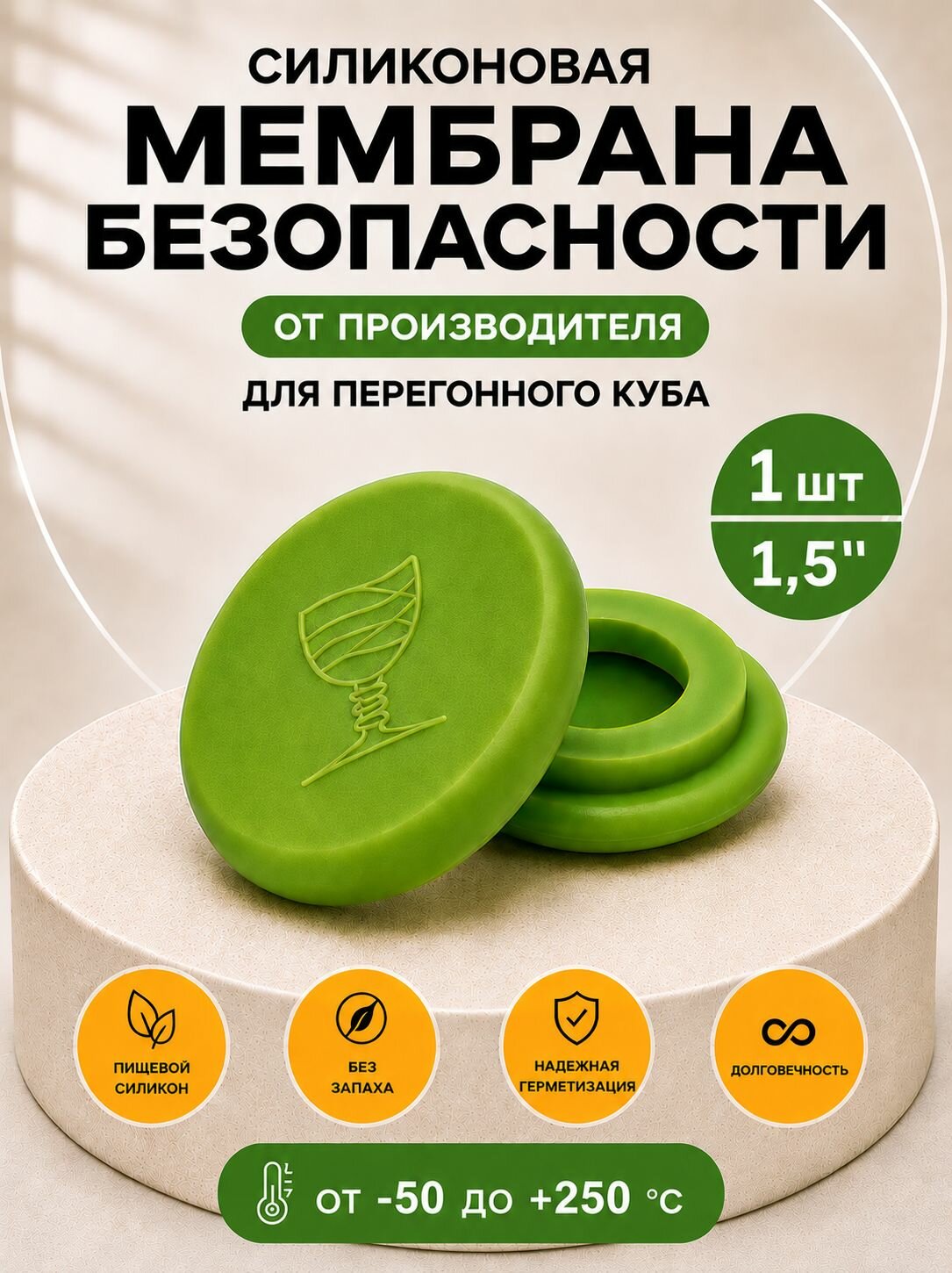 Мембрана безопасности 1,5" для перегонного куба , пищевая, термостойкая, (зеленый)1 шт