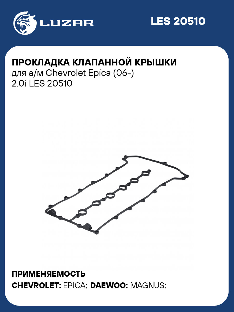 Прокладка клапанной крышки для а/м Chevrolet Epica (06-) 2.0i LES 20510 LUZAR