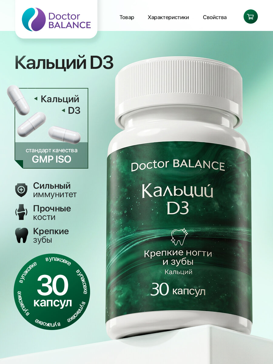 БАД к пище Кальций Д3 - 30 капсул