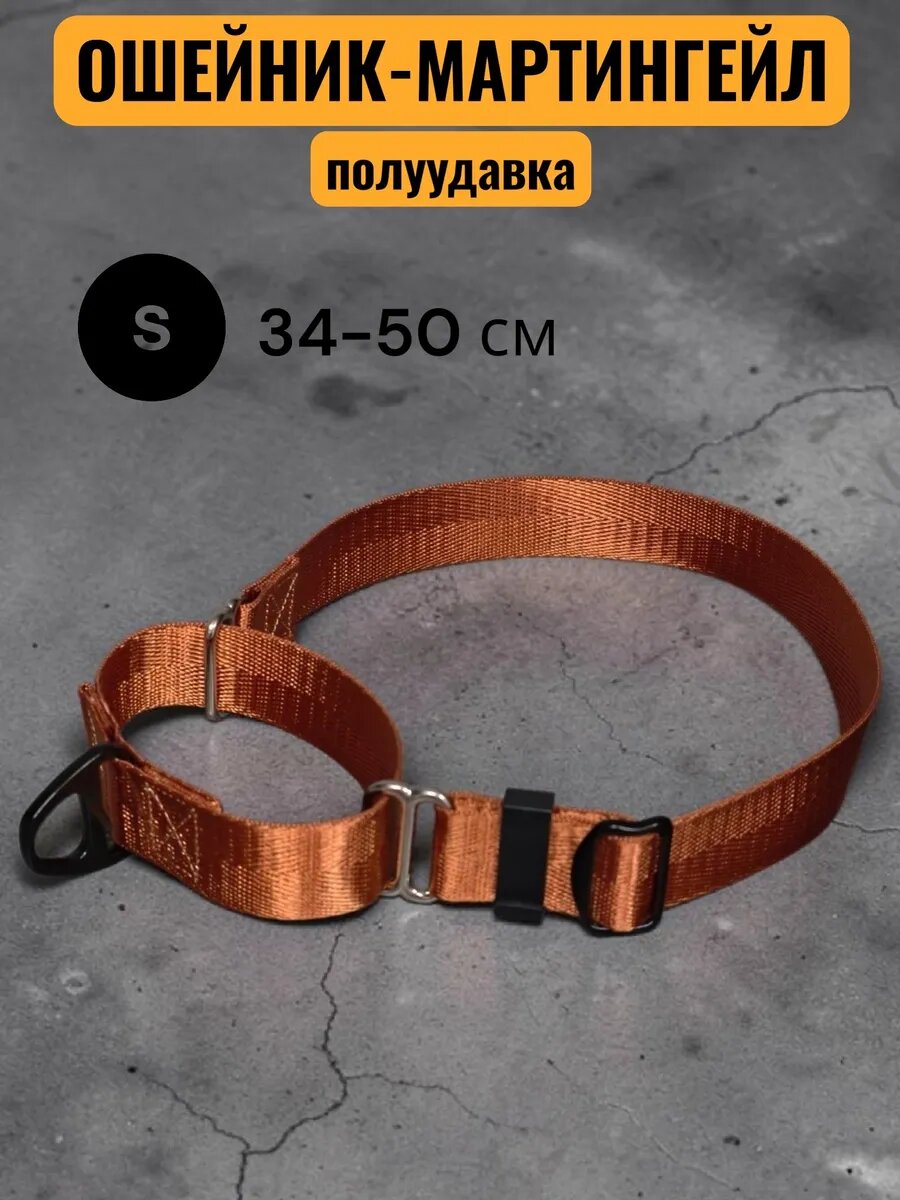 Ошейник-мартингейл/полуудавка для собак обхват шеи 34-50 см