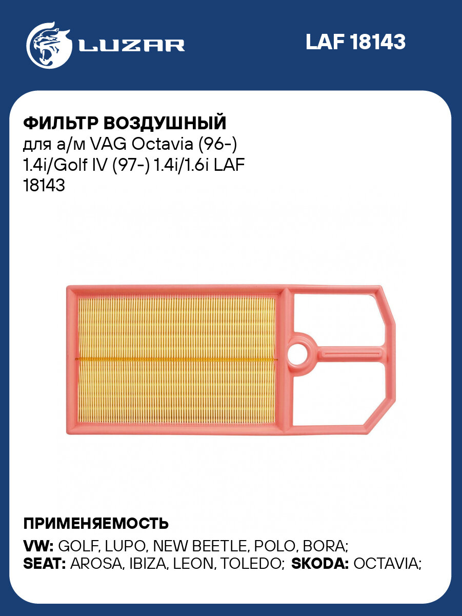 Фильтр воздушный для а/м VAG Octavia (96-) 1.4i/Golf IV (97-) 1.4i/1.6i LAF 18143 LUZAR