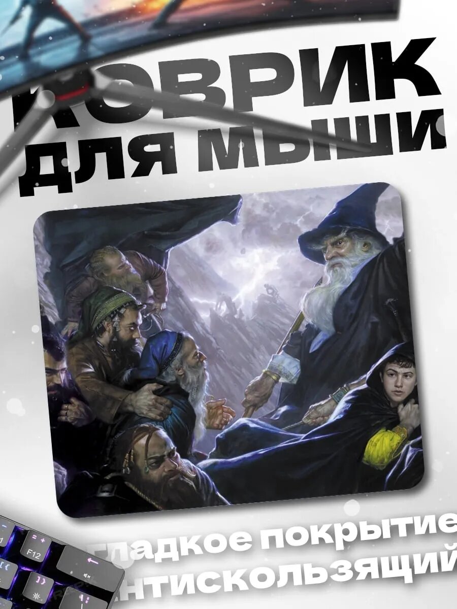 Коврик для мыши Гэндальф и хоббиты