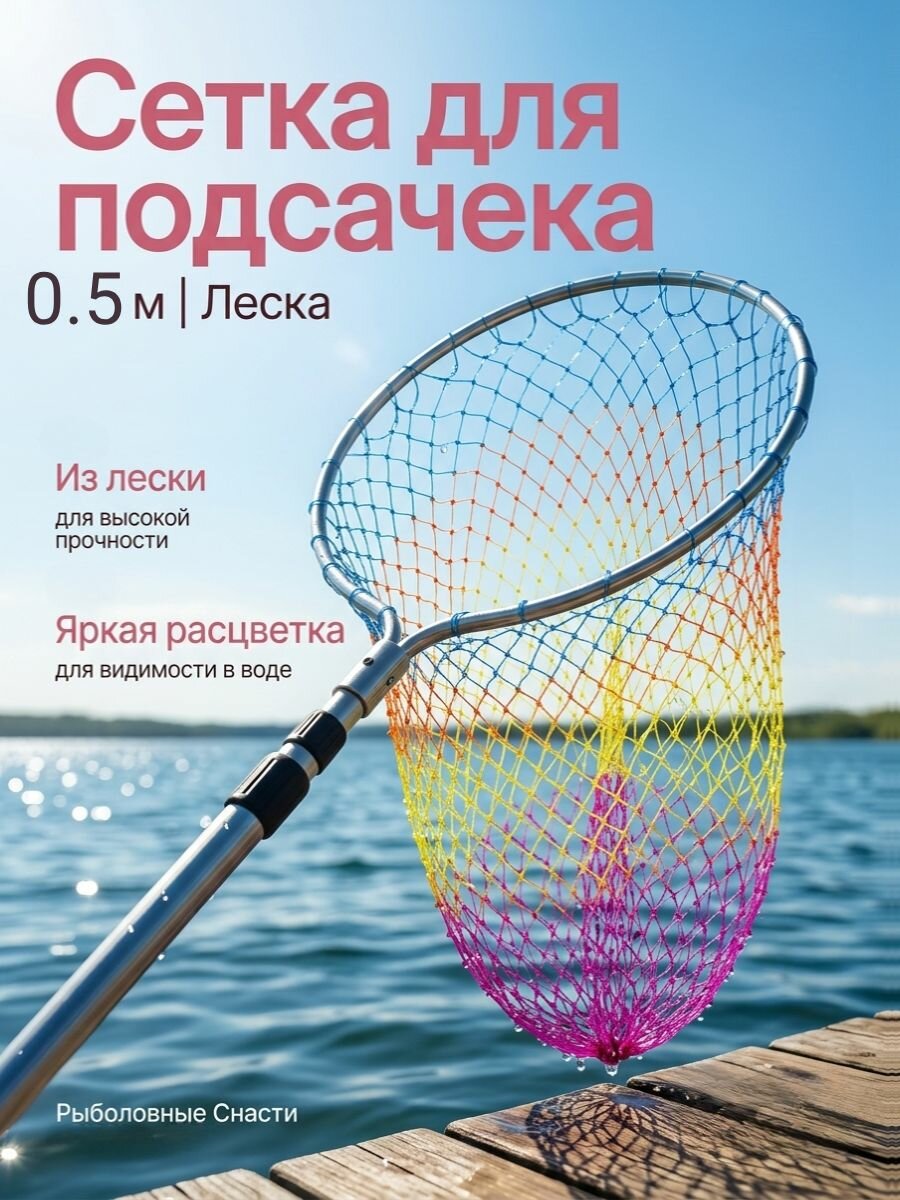 Сетка для подсачека 0,5м (леска) ячейка 35*35, размер 70*70см
