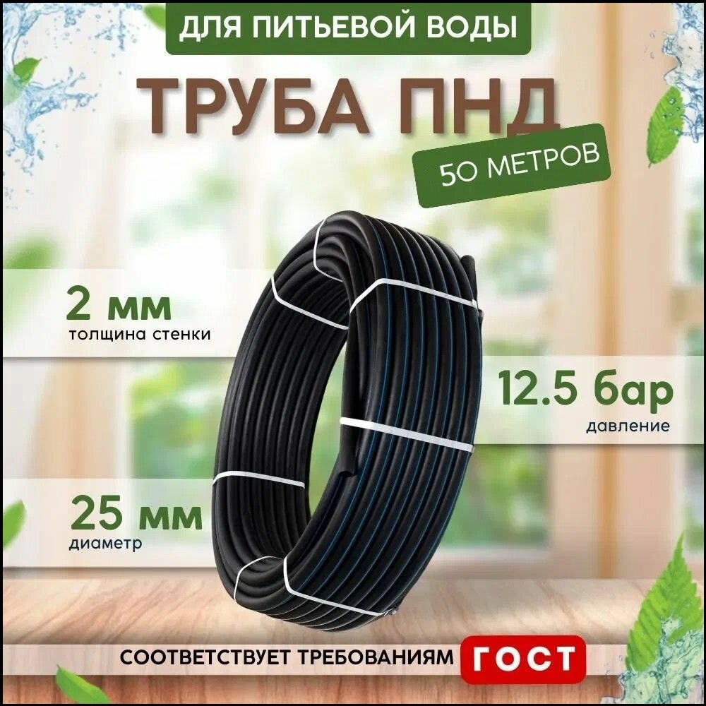 Труба напорная ПНД, питьевая, для воды, 25x2,0, СДР13,6, 50м