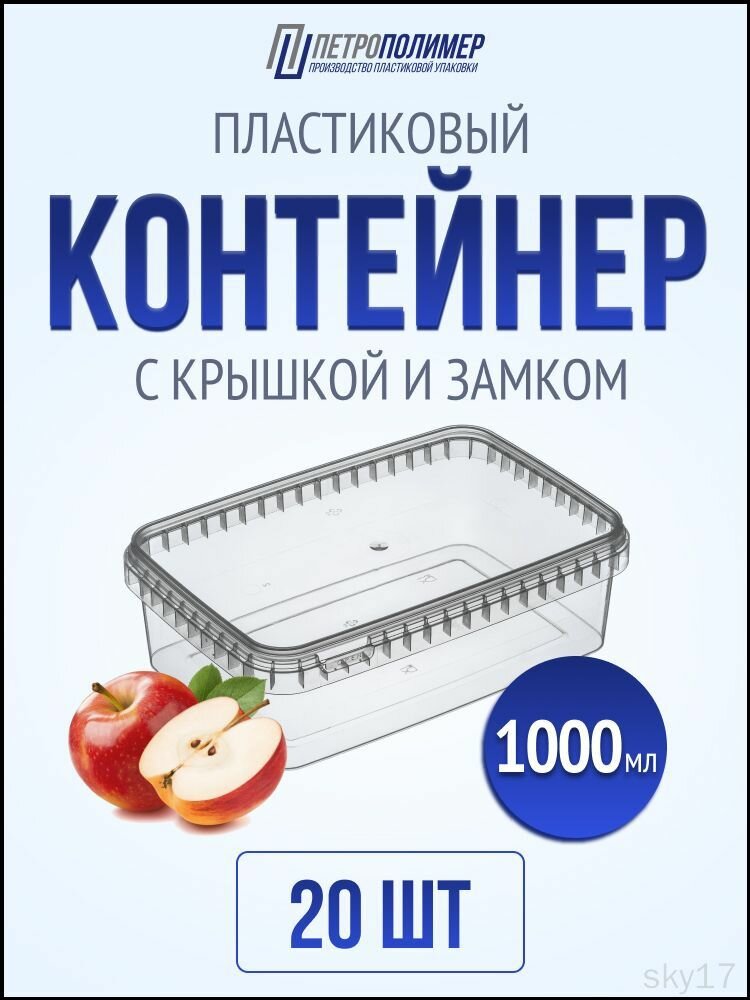Контейнер пищевой прямоугольный с крышкой 1 литр/1000 мл , 20 штук, для хранения еды, одноразовый