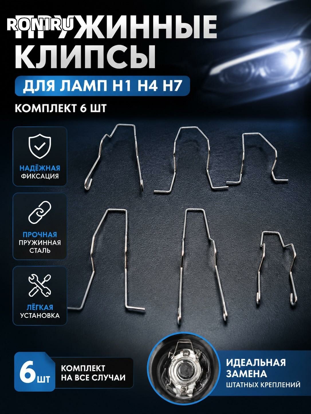 Пружинные клипсы для ламп H1 H4 H7, комплект 6 шт — зажимы для автомобильных фар, замена креплений для ламп в авто