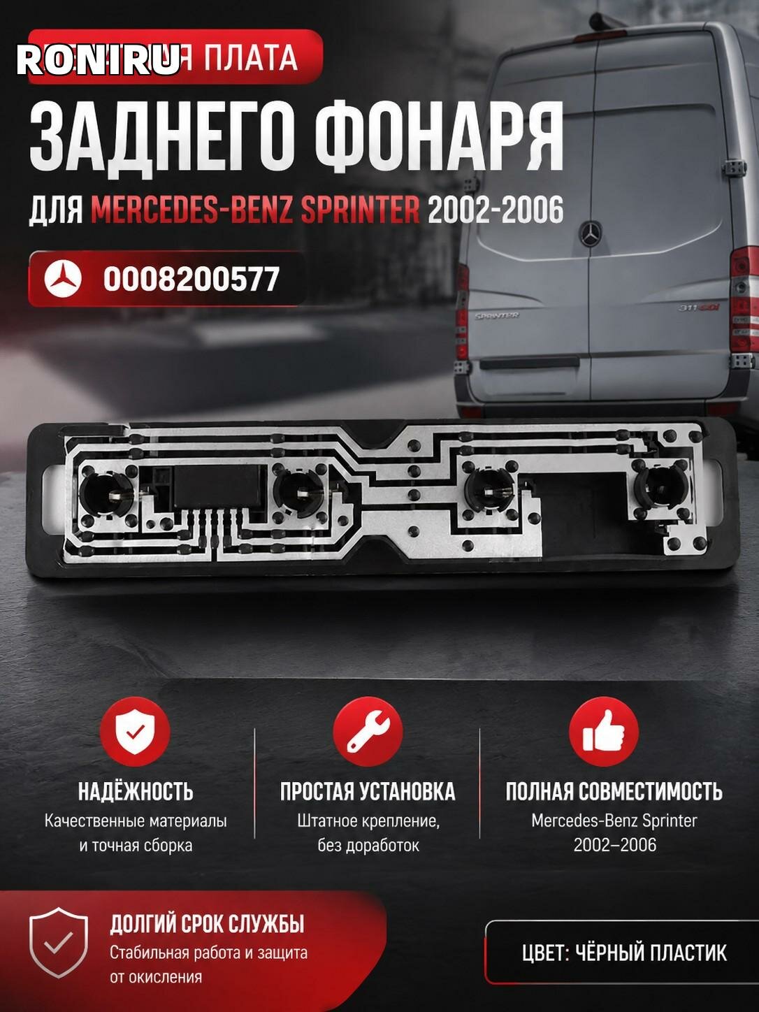 Печатная плата заднего фонаря для Mercedes-Benz SPRINTER 2002-2006 монтажная плата 0008200577 чёрная пластик
