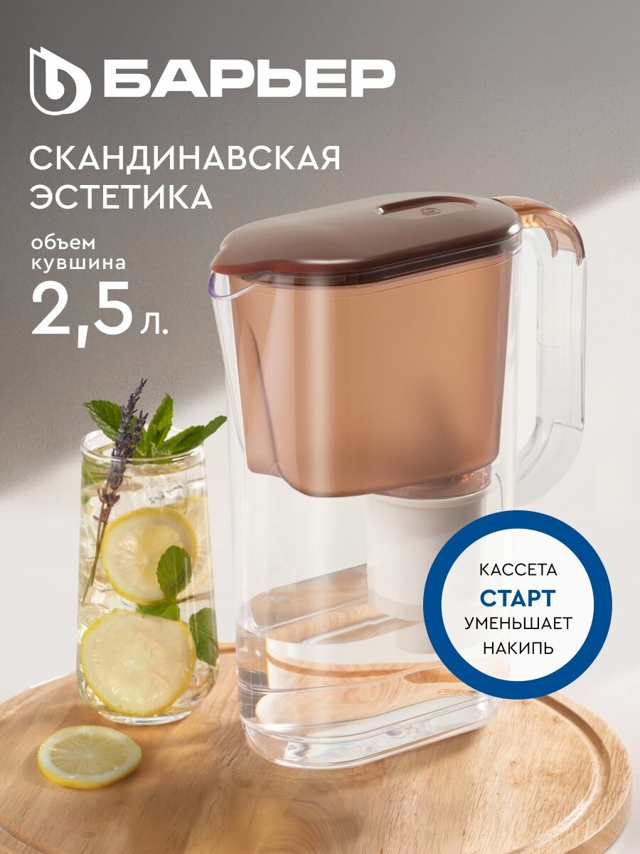 Фильтр для воды кувшин барьер Мокко XS, компактная модель, предотвращает накипь, улучшает вкус, объем 2,5 л, ресурс 200 л, цвет карамельный, кассета Старт в комплекте