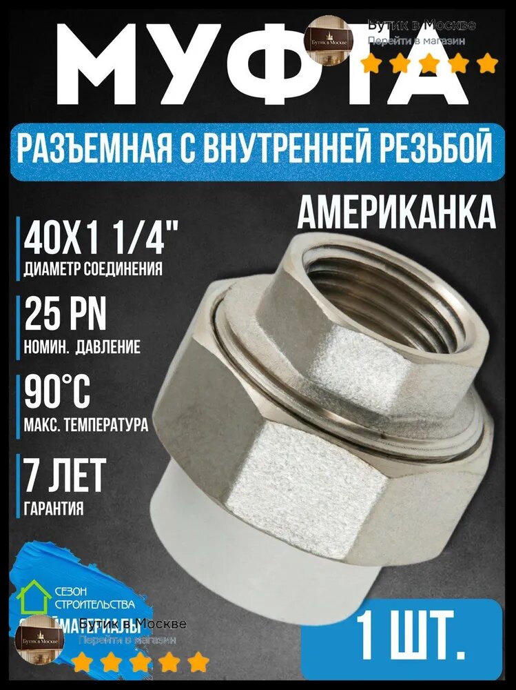 Американка полипропиленовая 40-1 1/4"разъемная комбинированная с внутренней резьбой 1 шт.