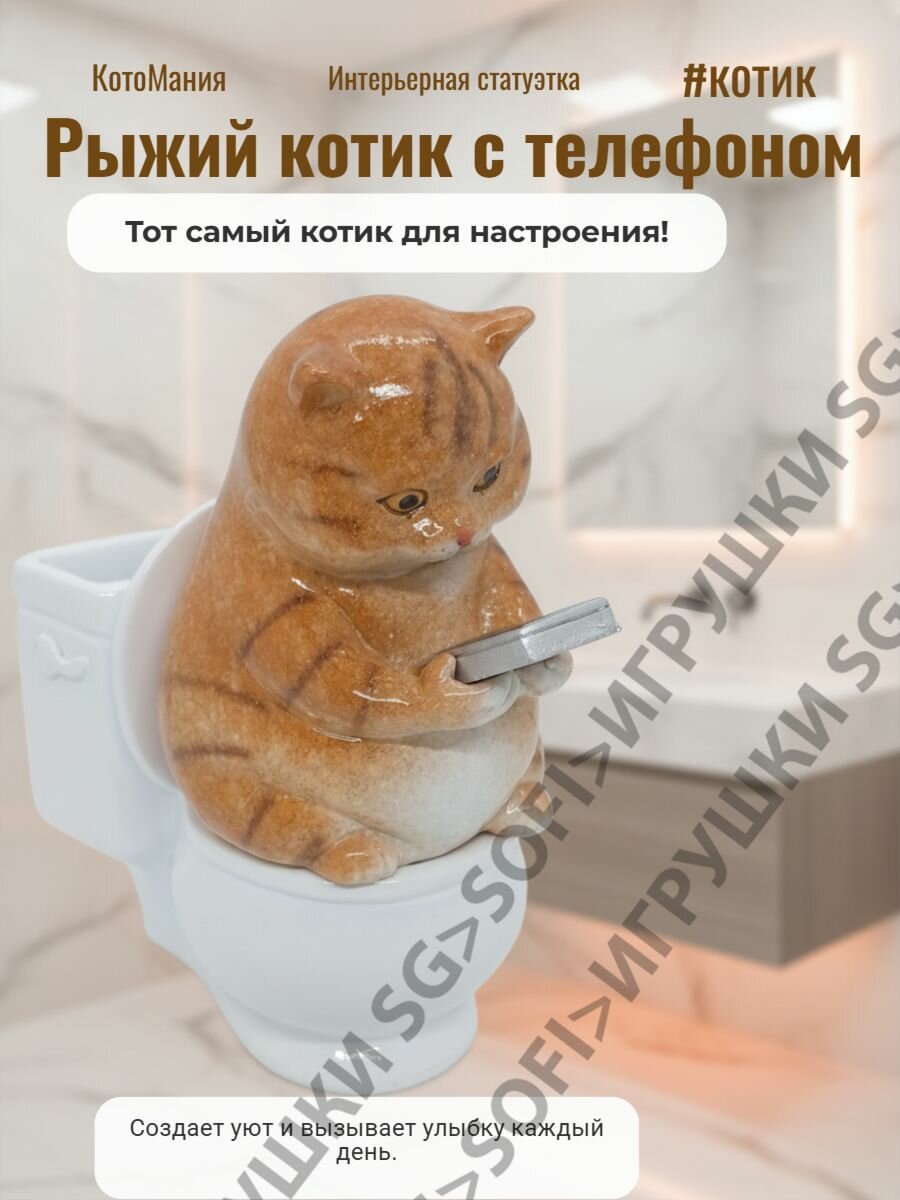 Декоративная фигурка декоративная фигурка Рыжий кот на унитазе с телефоном 10см