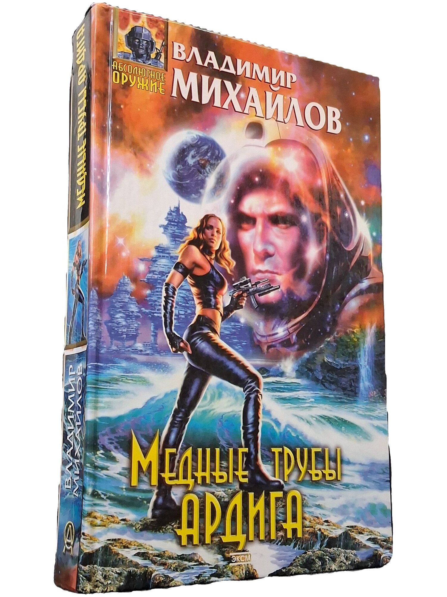 Медные трубы Ардига. Михайлов Владимир Дмитриевич. Эксмо. 2004. Твердый переплет. 512 стр