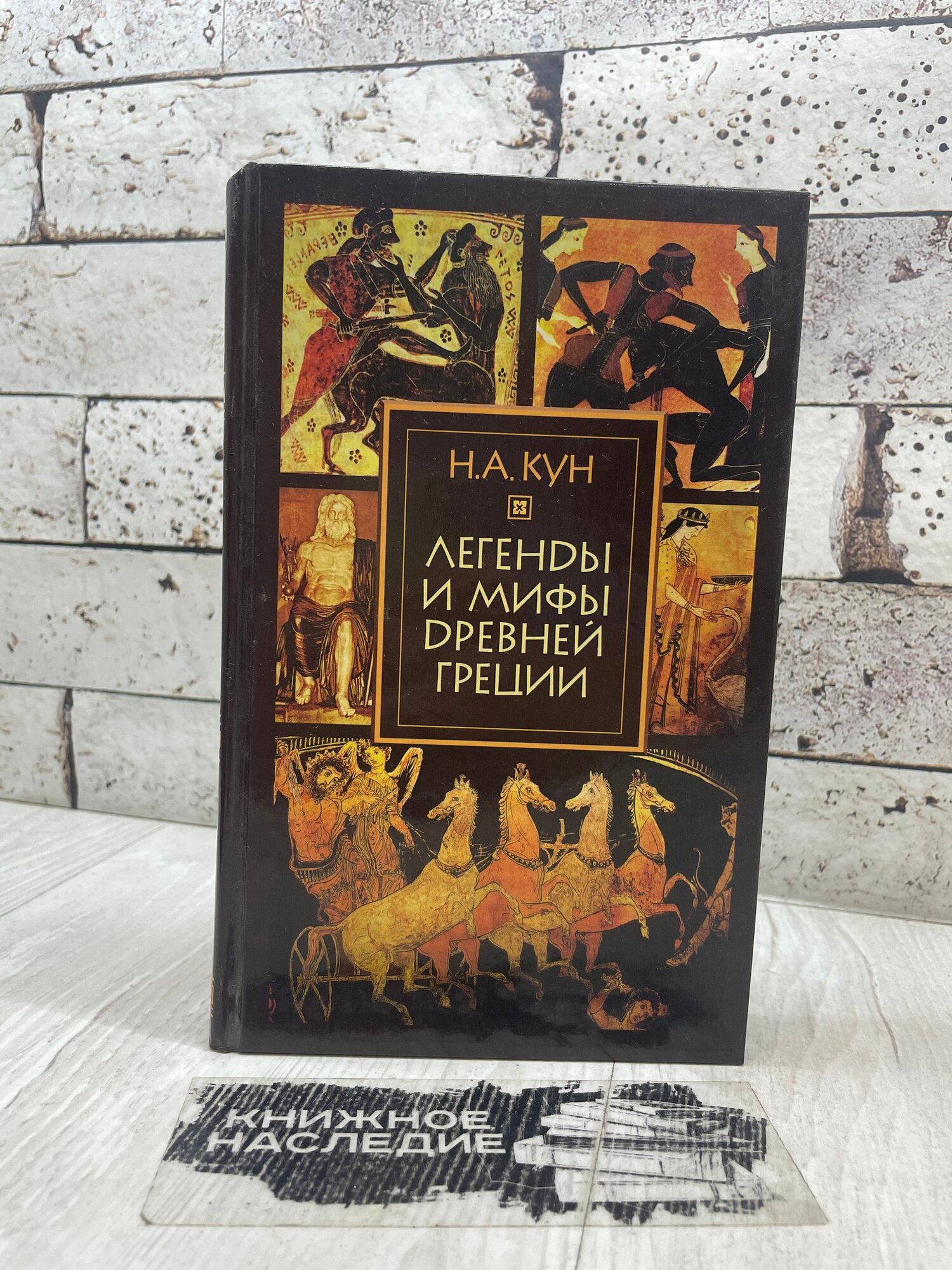 Кун Н. Легенды и мифы Древней Греции. Мир книги 2004 г