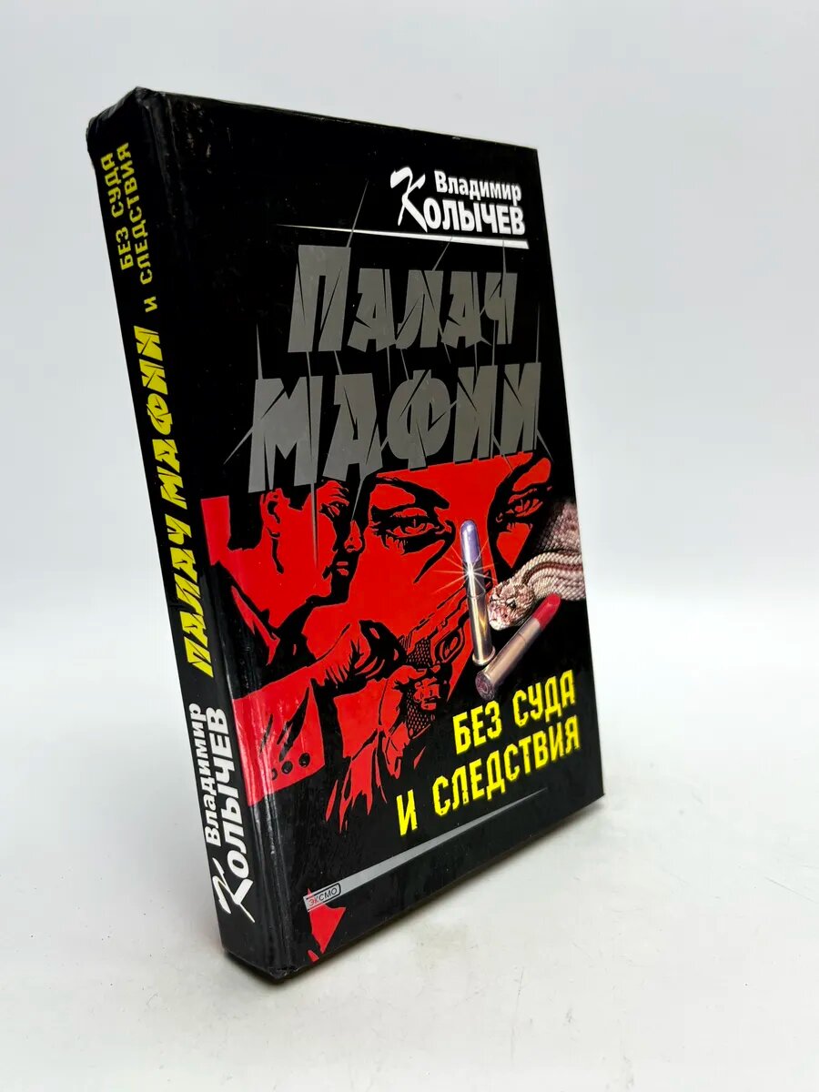 Владимир Колычев. Палач мафии