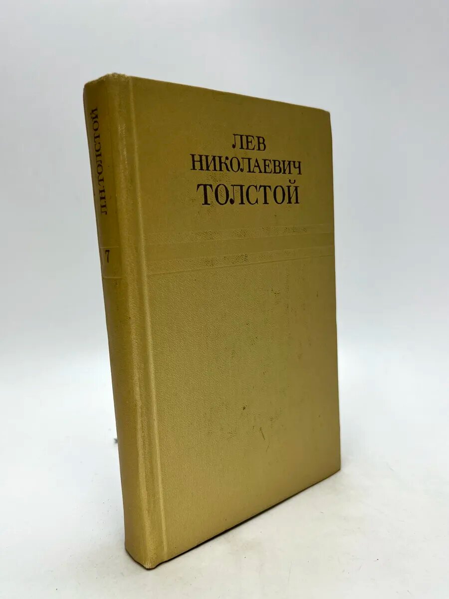 Лев Николаевич Толстой. Том 7