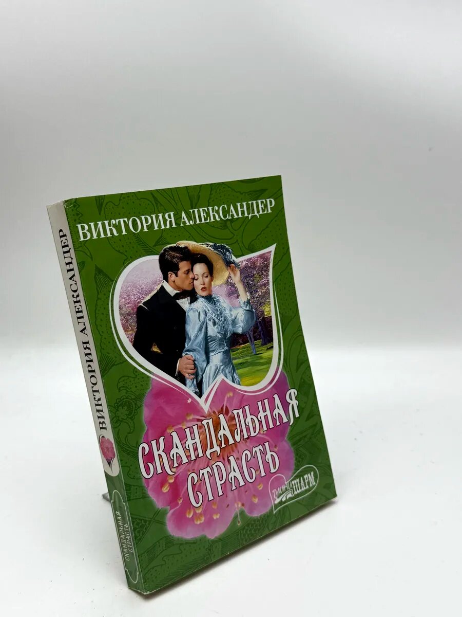 Виктория Александер. Скандальная страсть