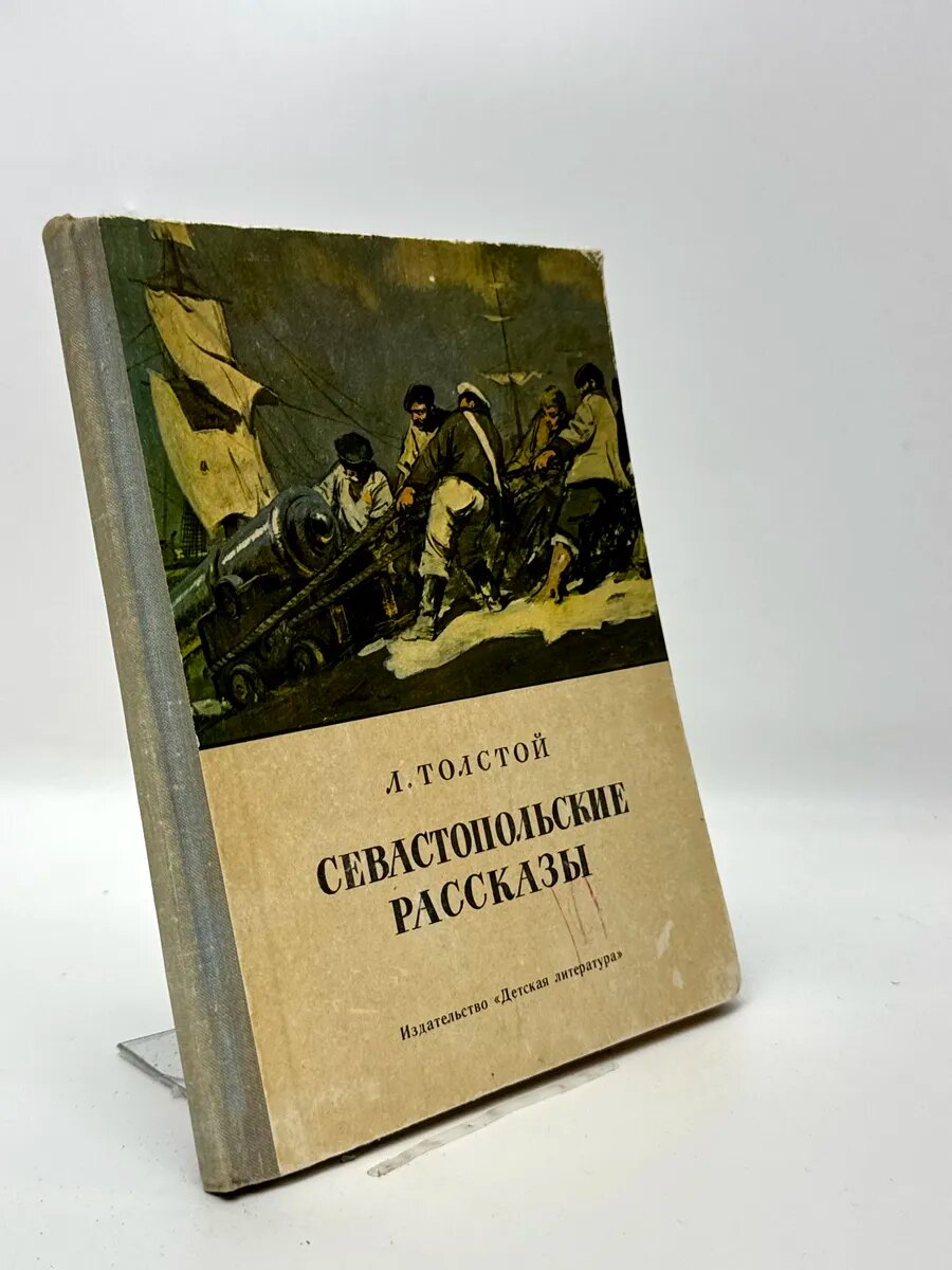 Лев Николаевич Толстой. Севастопольские рассказы