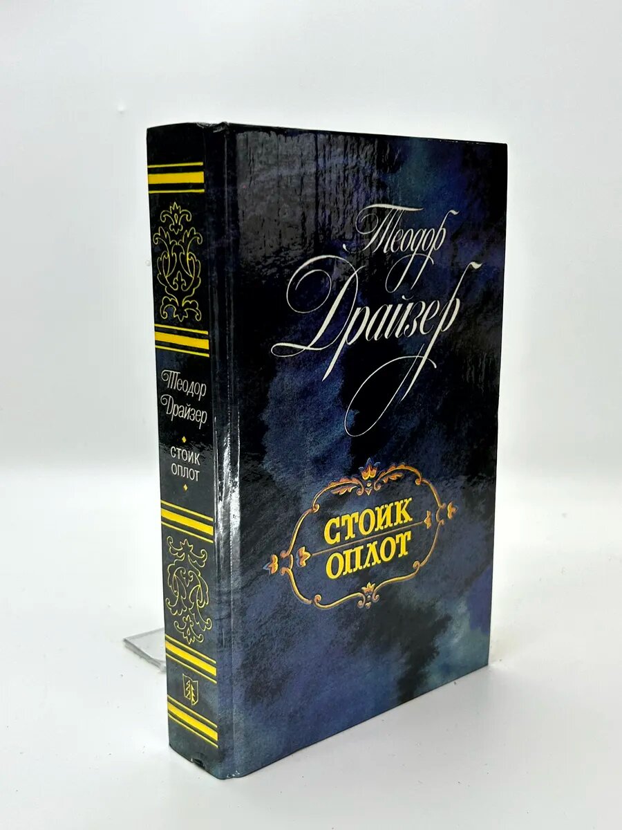 Теодор Драйзер. Стоик Оплот