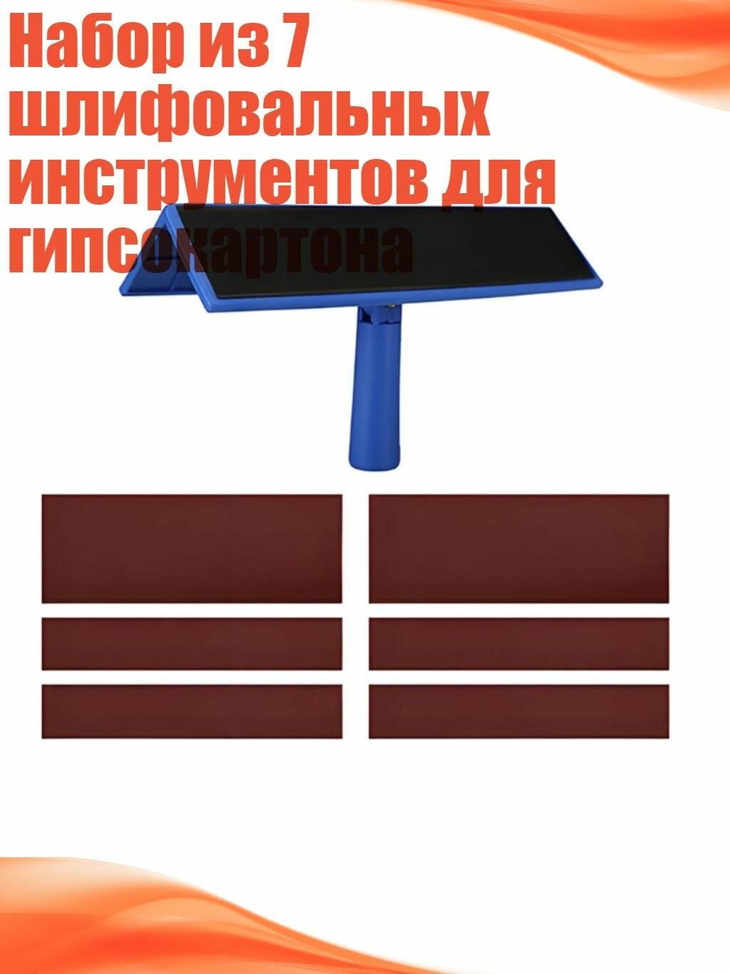 Набор из 7 шлифовальных инструментов для гипсокартона