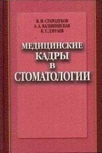 Медицинские кадры в стоматологии