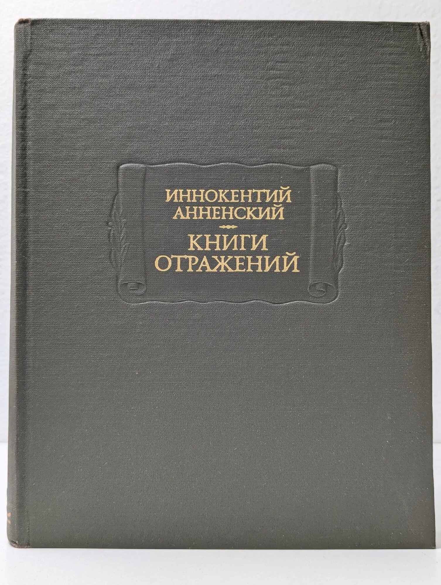 Литературные памятники. Книги отражений Анненский Иннокентий Федорович 1979