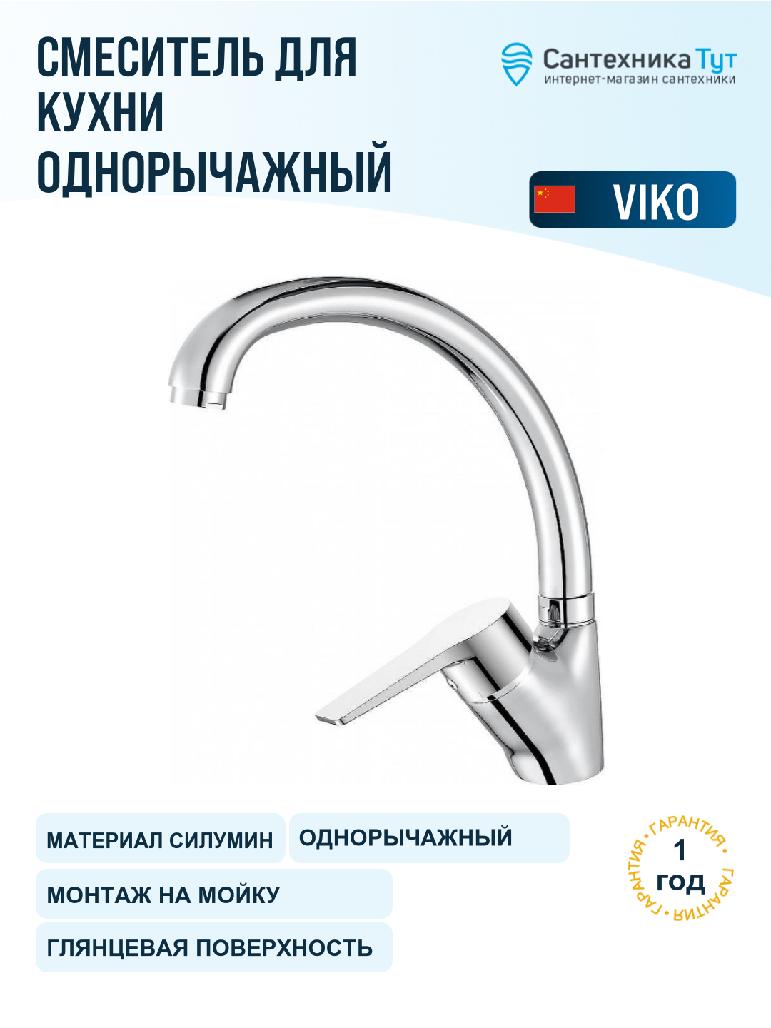 Смеситель для кухни Viko V-67 V-6704 хром, рычажный, силумин