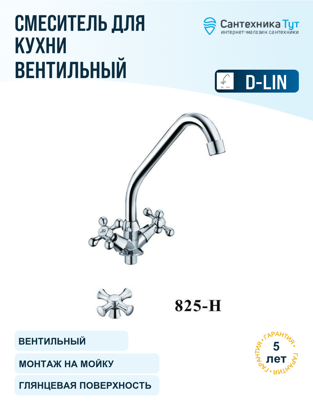 Смеситель для кухни D-Lin D151825-H хром, вентильный, сплав металлов