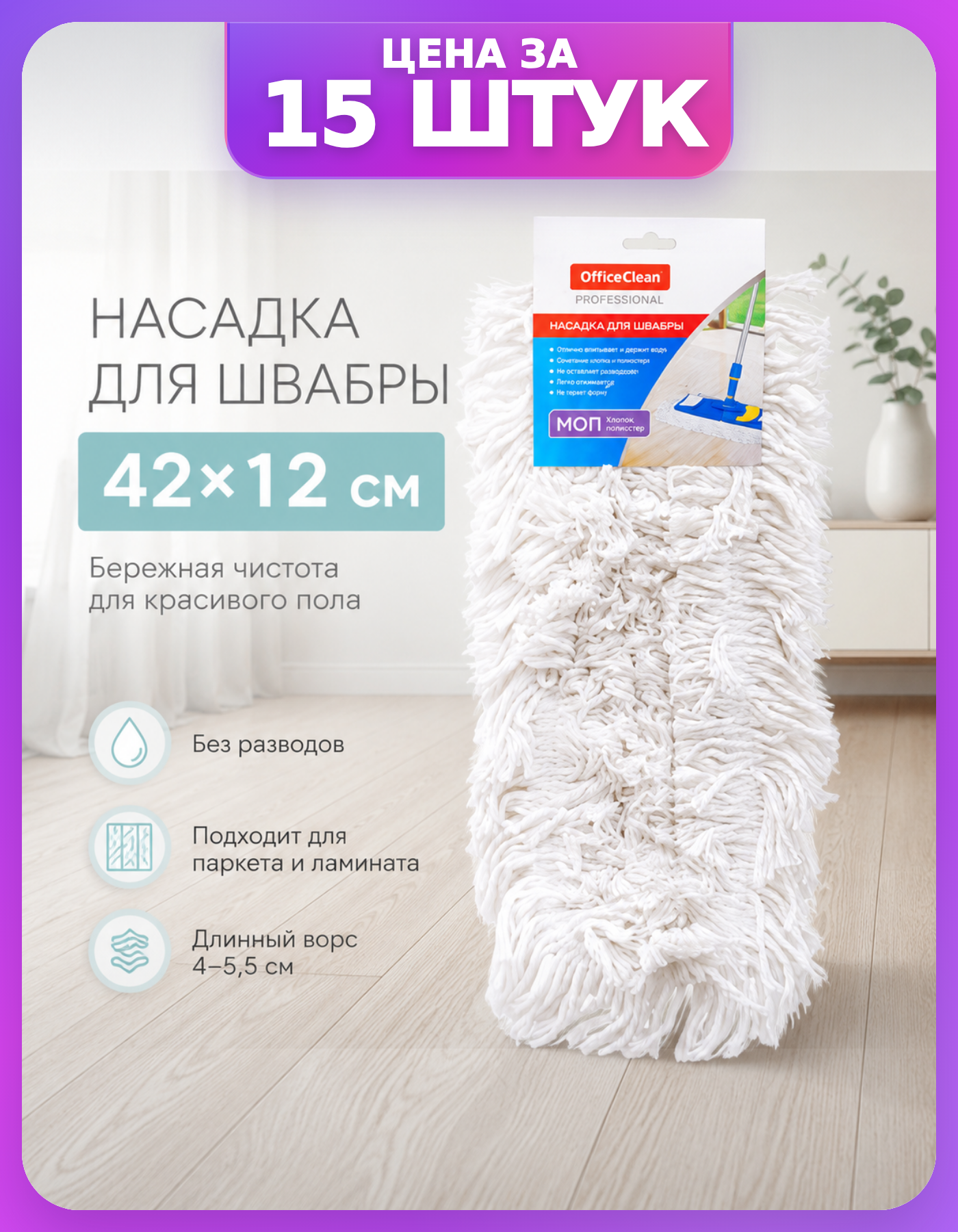 МОП OfficeClean с ворсом 4-5.5 см, 15 шт