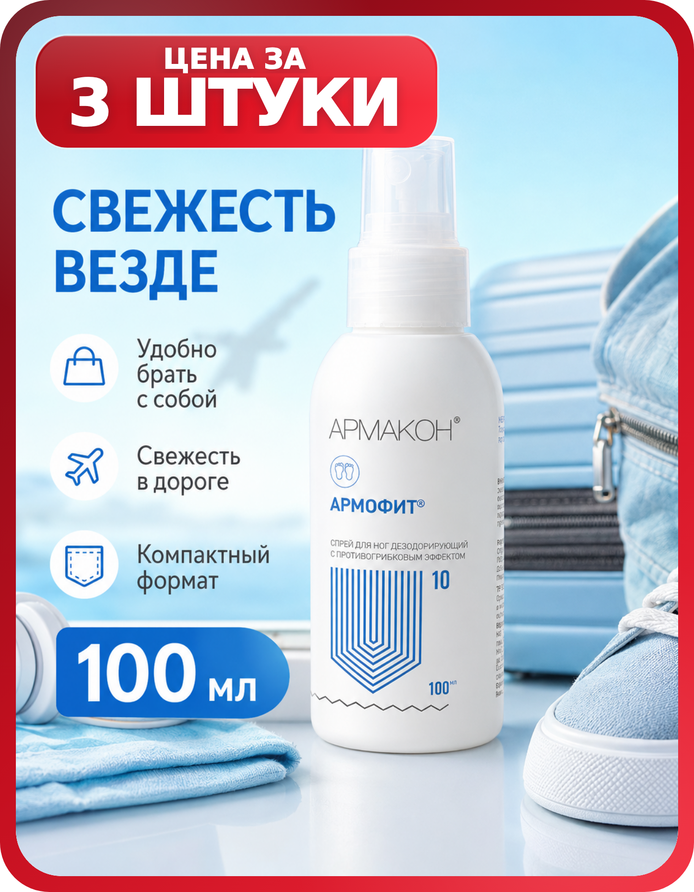 Средство от пота и запаха ног армакон, 3 шт