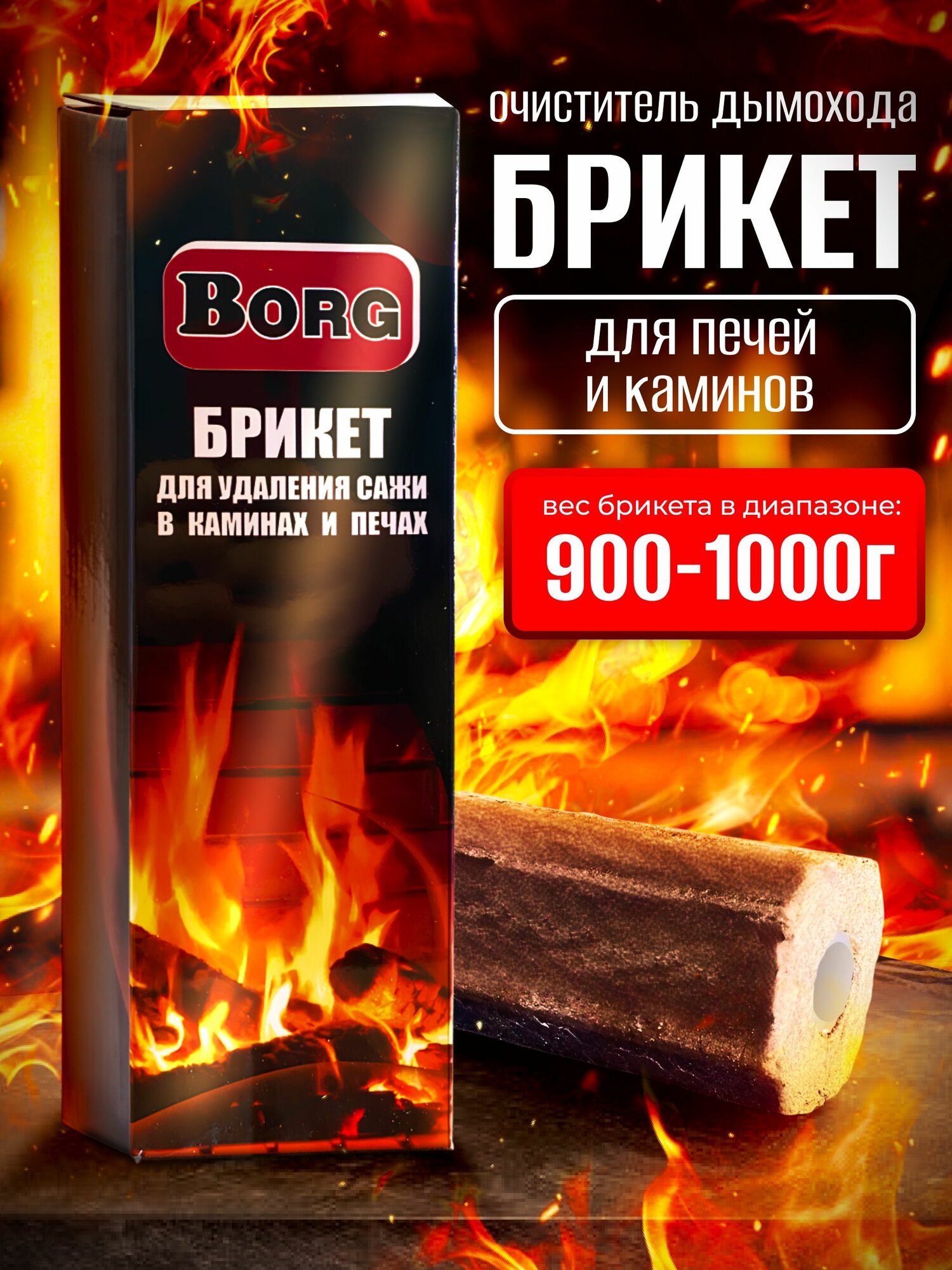 BORG / Брикет очиститель дымохода от сажи и копоти каминных, печных труб, 900-1000г / Полено для чистки дымоходов